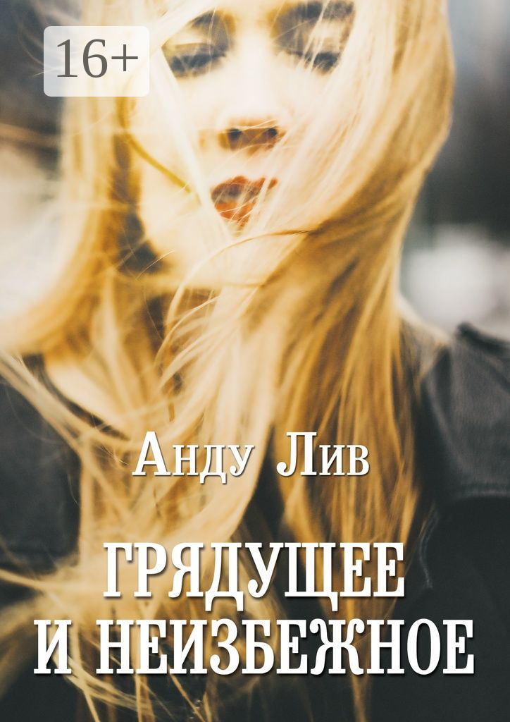 Грядущее и неизбежное