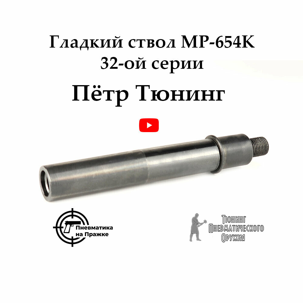 Гладкий ствол МР-654К на 32 и 20 серии без удлинителя, Пётр Тюнинг