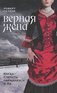 Верная жена. Роман. Эротический исторический детектив. Перевод с английского.
