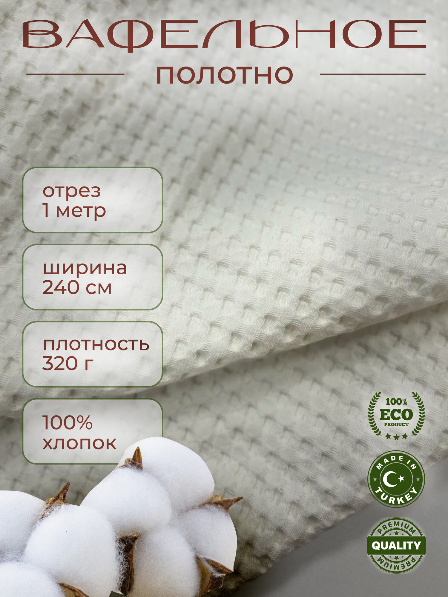 Вафельное полотно, 100% хлопок, шир. 240 см, отрез 1 метр, оттенок крем, турецкое премиальное качество.