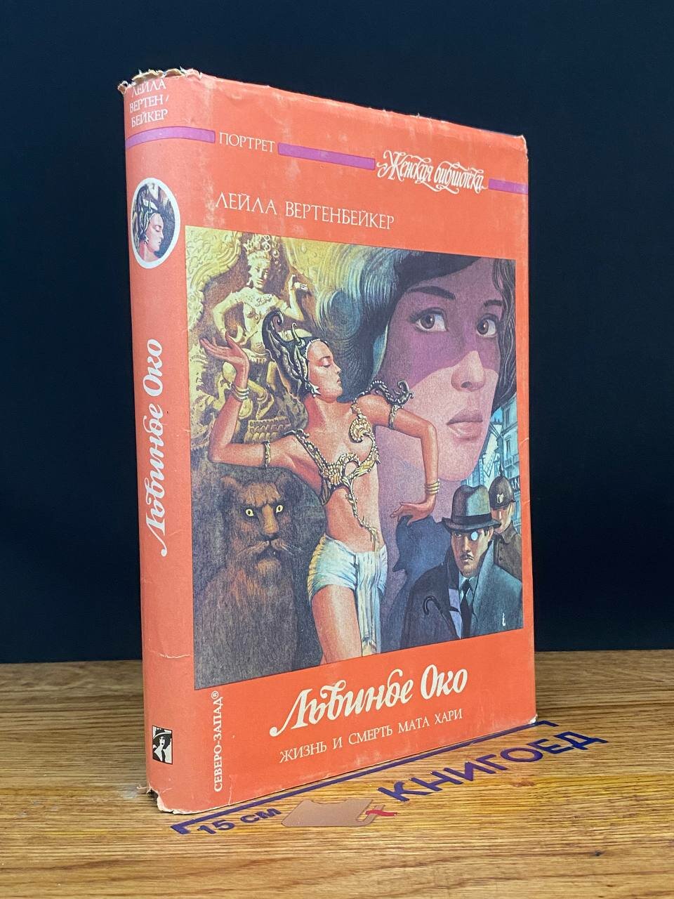 Книга. Львиное око 1994 (2043200350023)