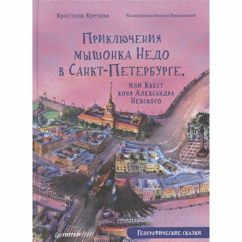 Книга Издательство Питер Приключения мышонка Недо в Санкт-Петербурге, или Квест коня Александра Невского. 2022 год, Кретова К, Романькова Н.