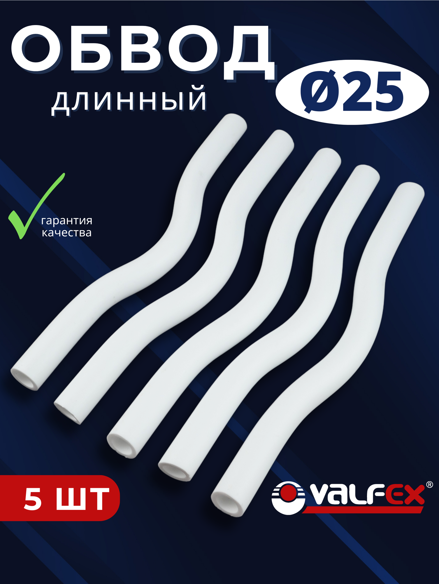 Обвод (колено) длинный 25 (Valfex) 5шт.