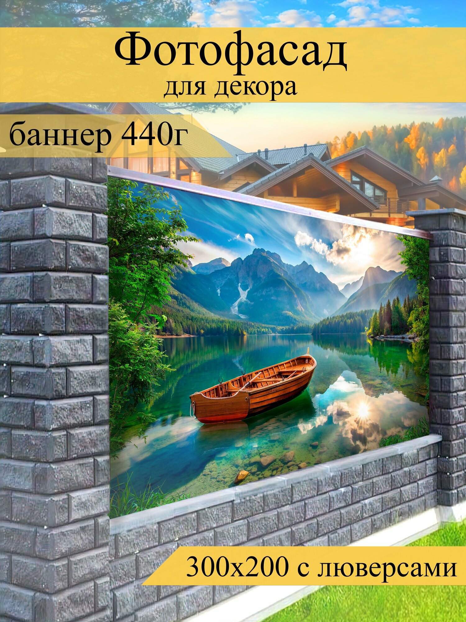 Фотофасад для забора, декоративный баннер для дачи и дома, 200х300см