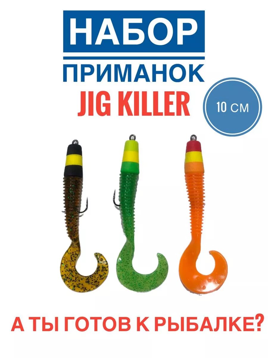 Мандула-твистер "Jig Killer" - 10см - 3шт