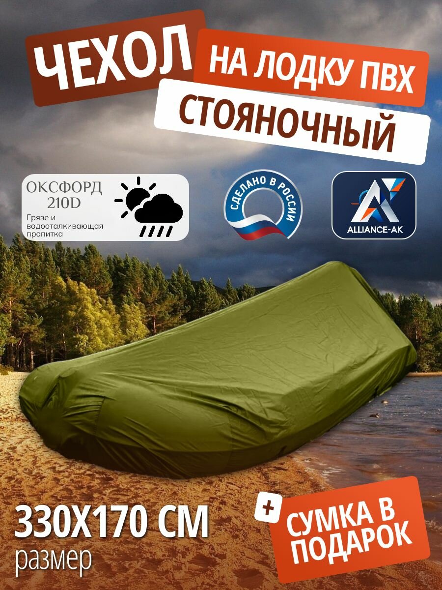 Чехол стояночный для лодки ПВХ с мотором 330х170см, хаки