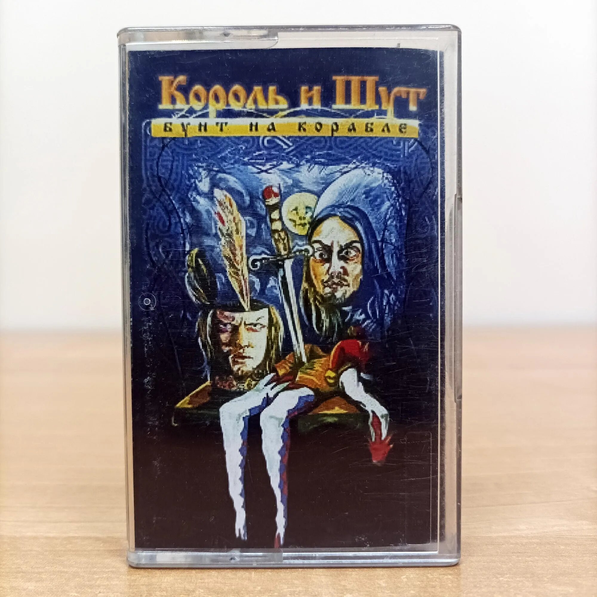 Аудиокассета "Король и Шут", "Бунт на корабле", Русский рок, 1993-99 гг