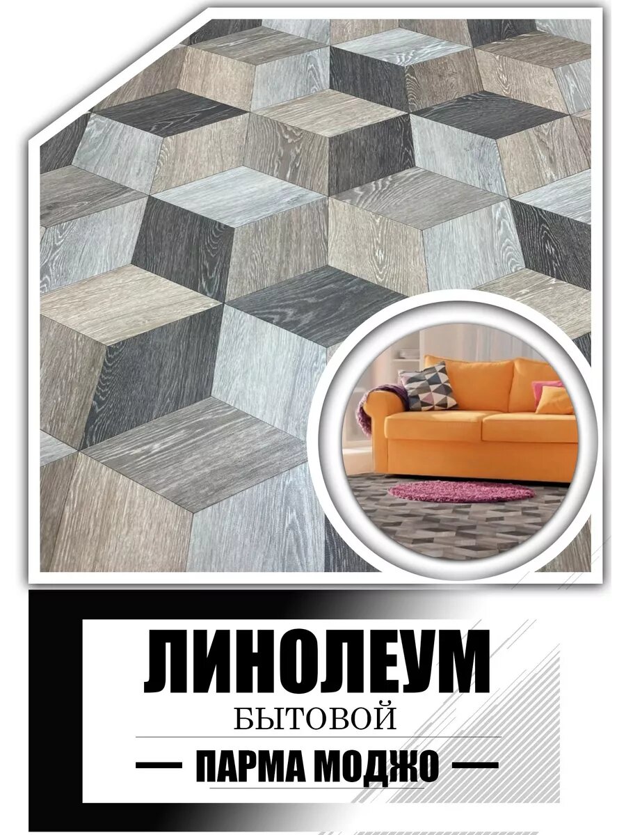 Линолеум для пола 2,5 на 1 парма Mojo 302