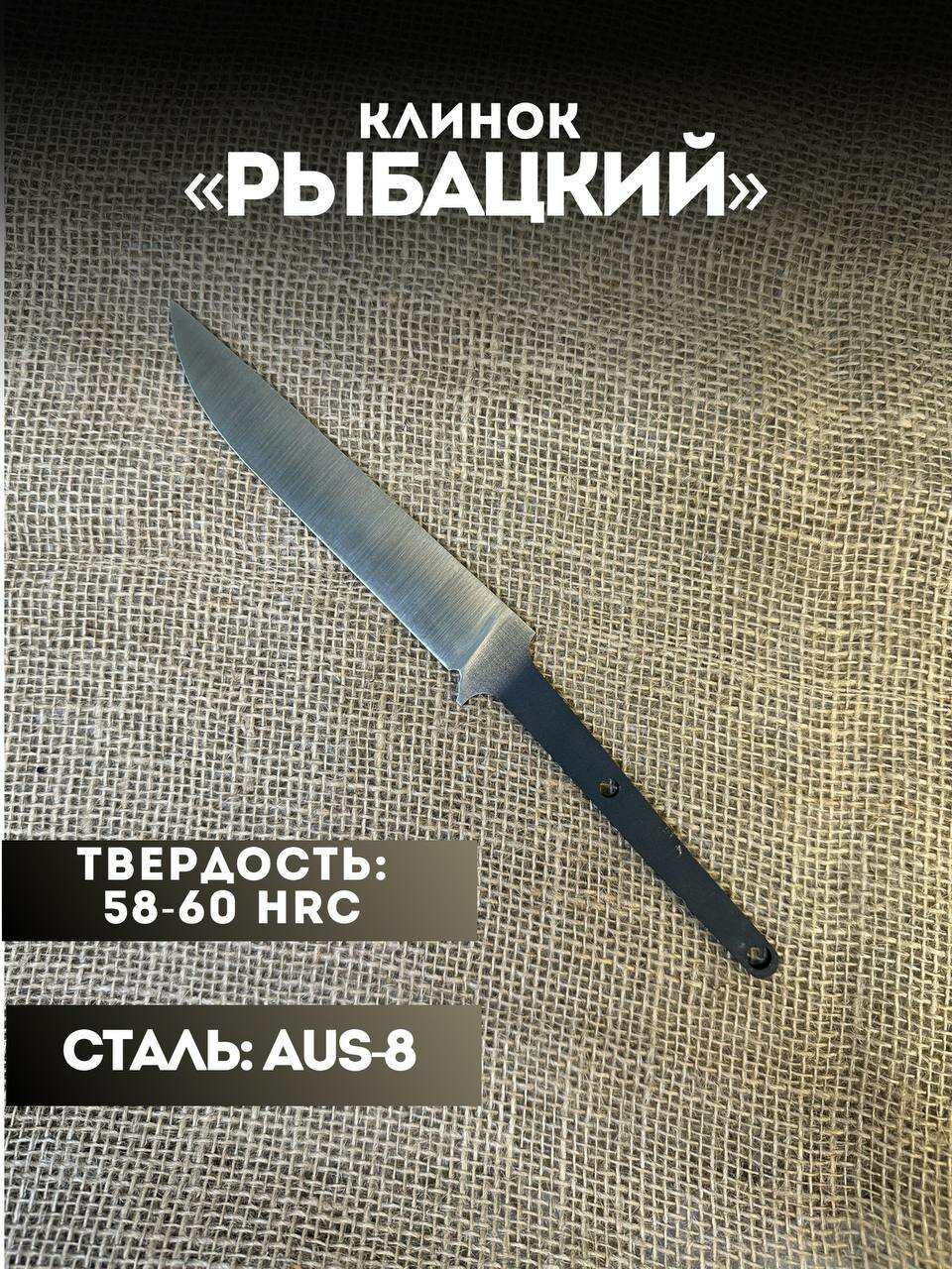 Клинок для ножа заготовка рыбацкий нержавеющая сталь aus-8