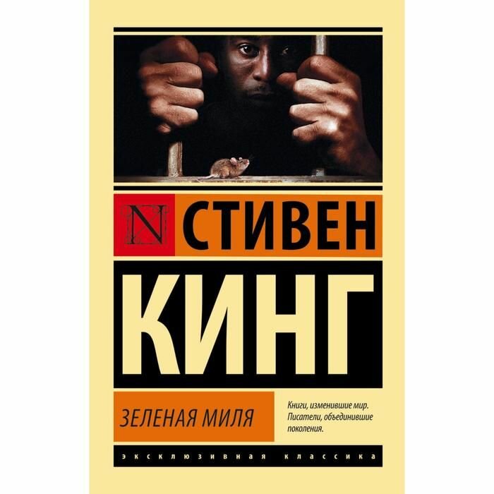 Книга АСТ Зеленая миля. 2021 год, Кинг Стивен Эдвин