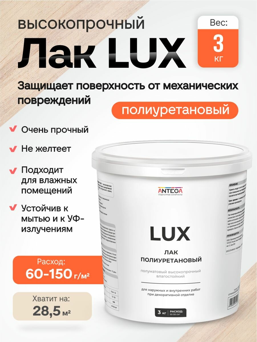 Лак LUX, 3 кг, полиуретановый, Антега