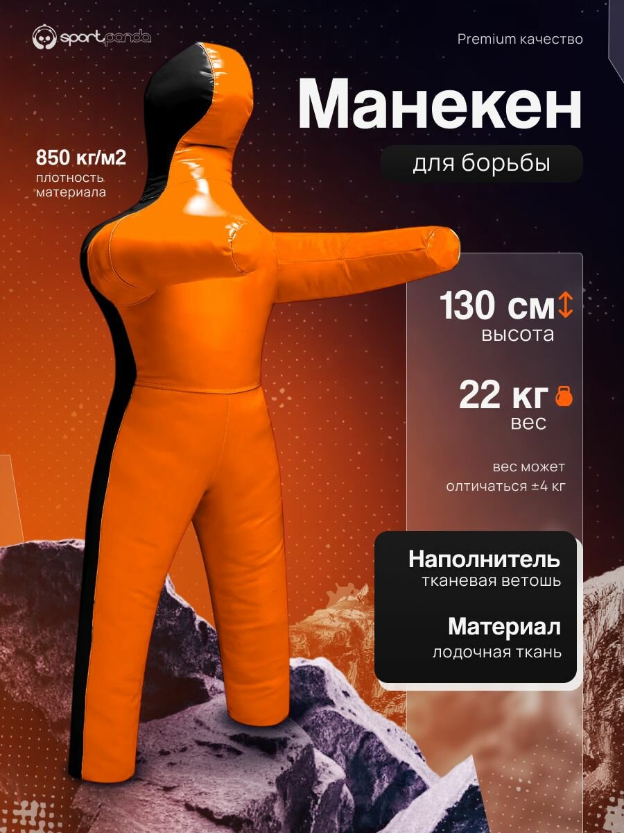 Манекен для борьбы двуногий 130 см, вес 22 кг, тренировочный для самбо и дзюдо