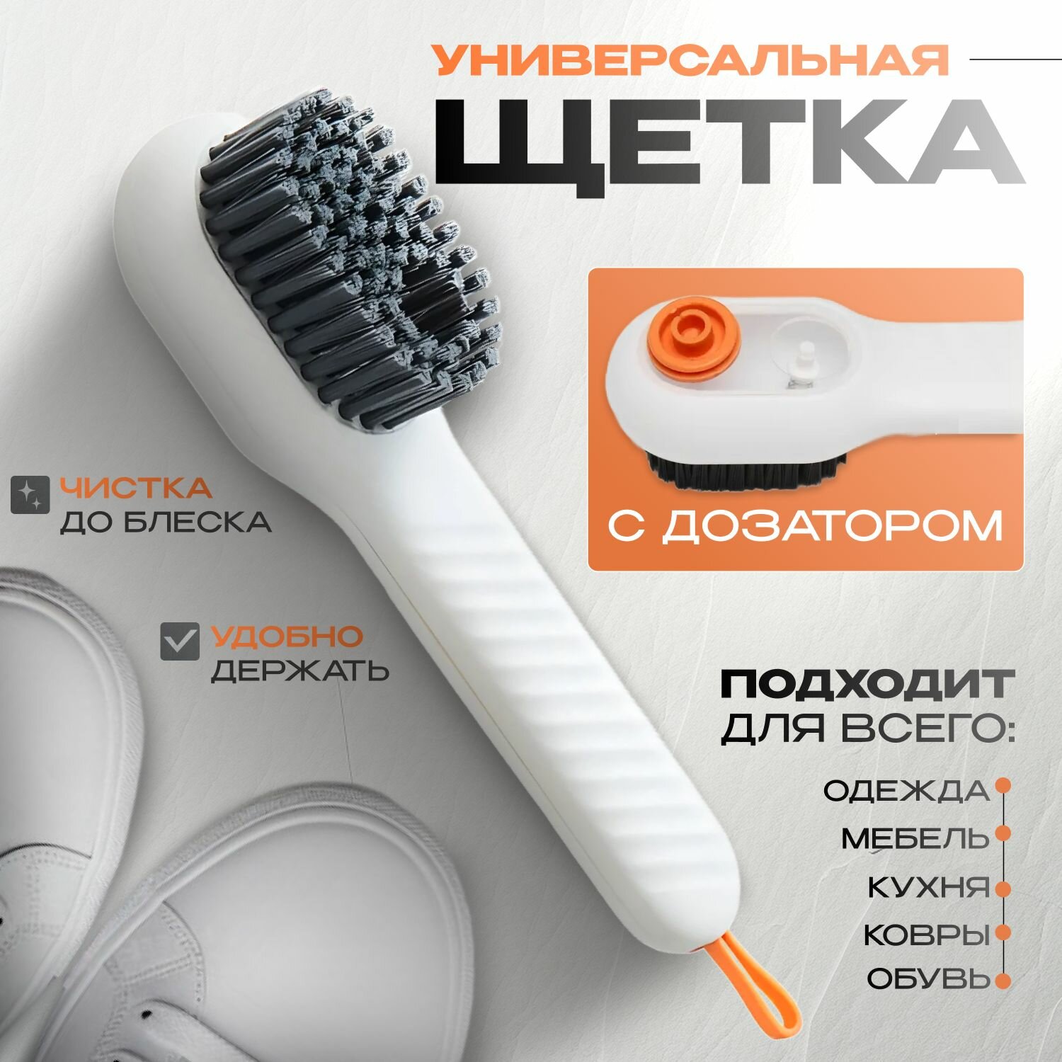 Многофункциональная щётка для обуви и подошвы с дозатором / Щётка для чистки ковров / цвет белый