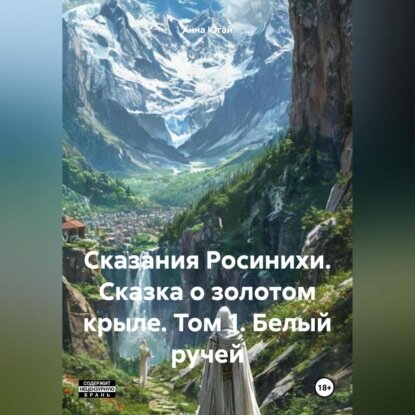 Сказания Росинихи. Сказка о золотом крыле. Том 1 Белый ручей [Аудиокнига]