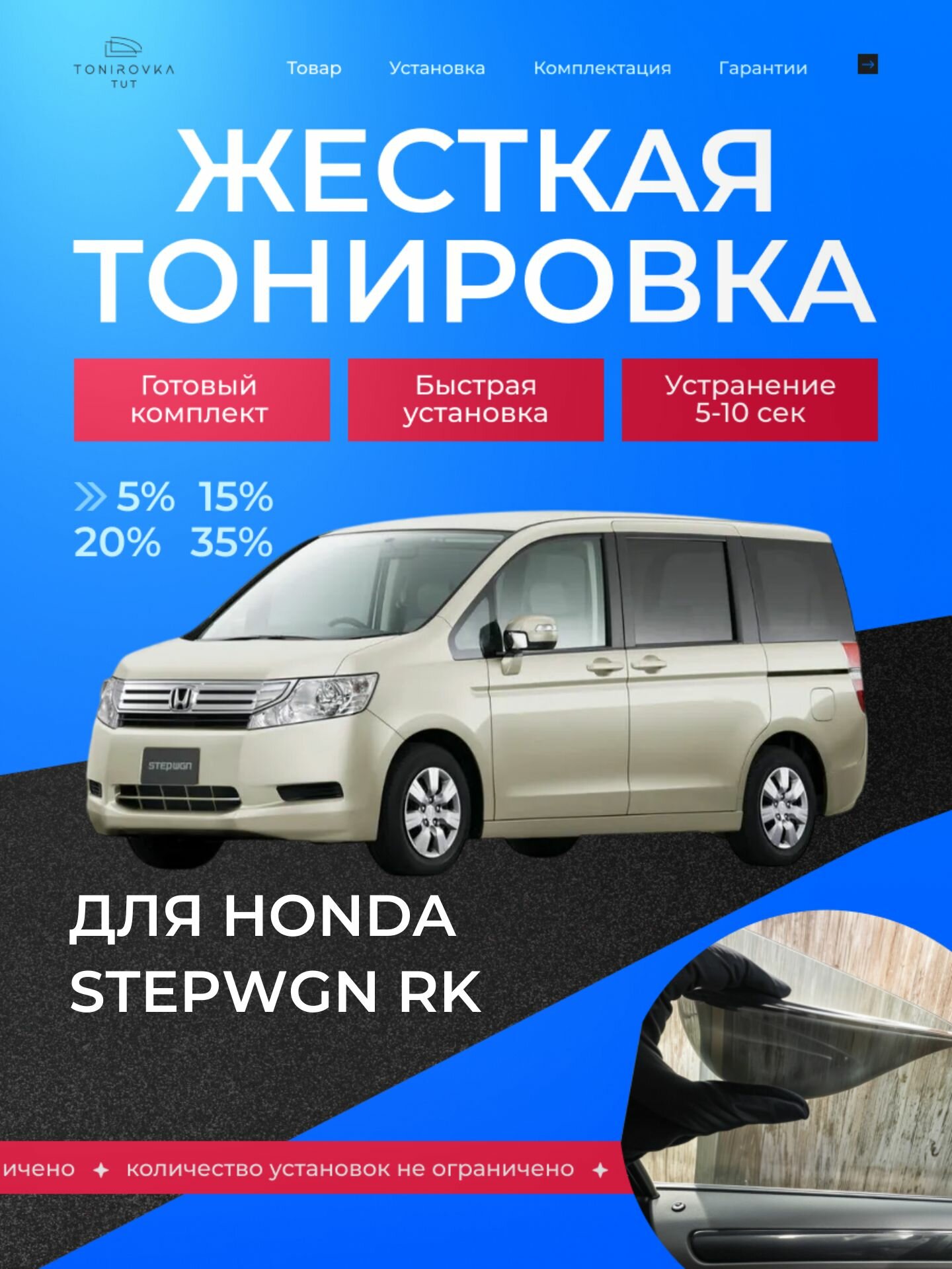 PREMIUM PLUS жёсткая тонировка Honda Stepwgn RK 5% / премиум плюс съёмная тонировка Хонда Степвей RK 5%