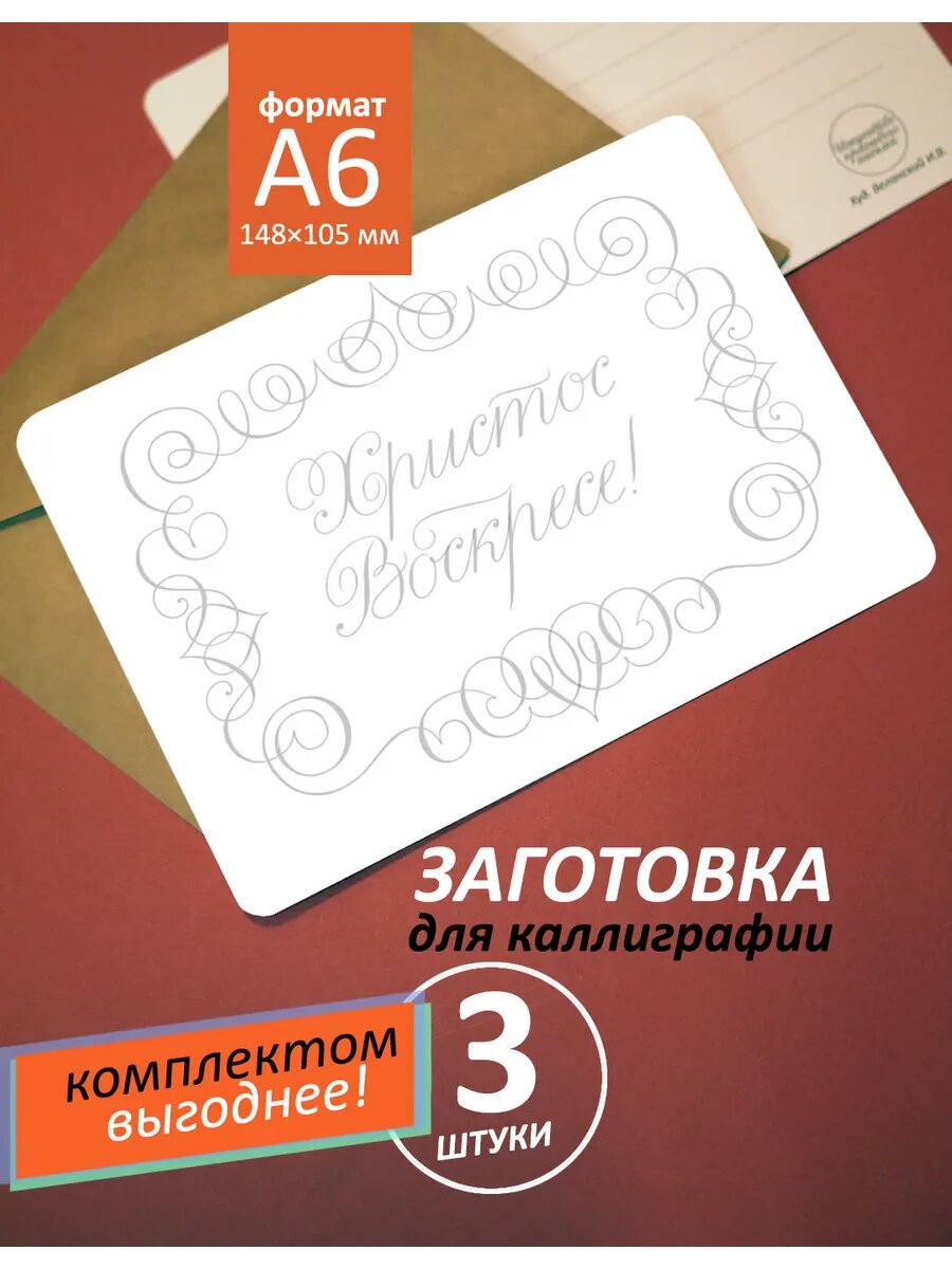 Заготовка для пасхальной каллиграфической открытки. А6 с конвертом