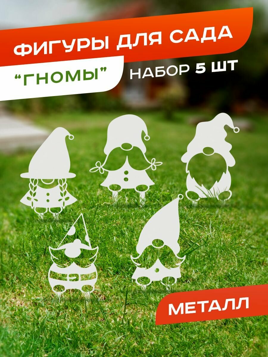 Садовая фигура металлическая "Гномы-1", 5 шт, белая