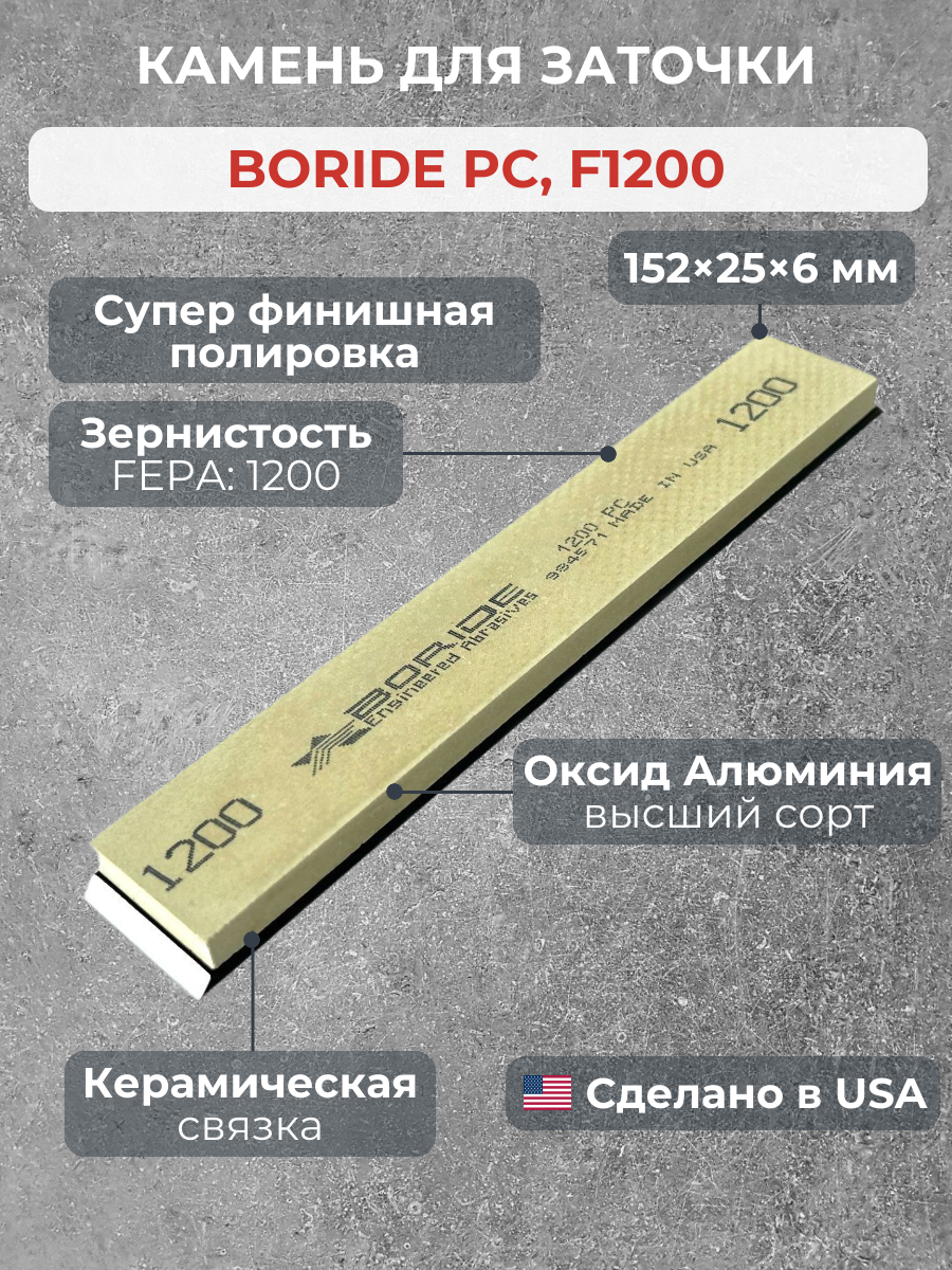 Камень Boride PC, F1200 для заточки ножей и ножниц. Точильный камень