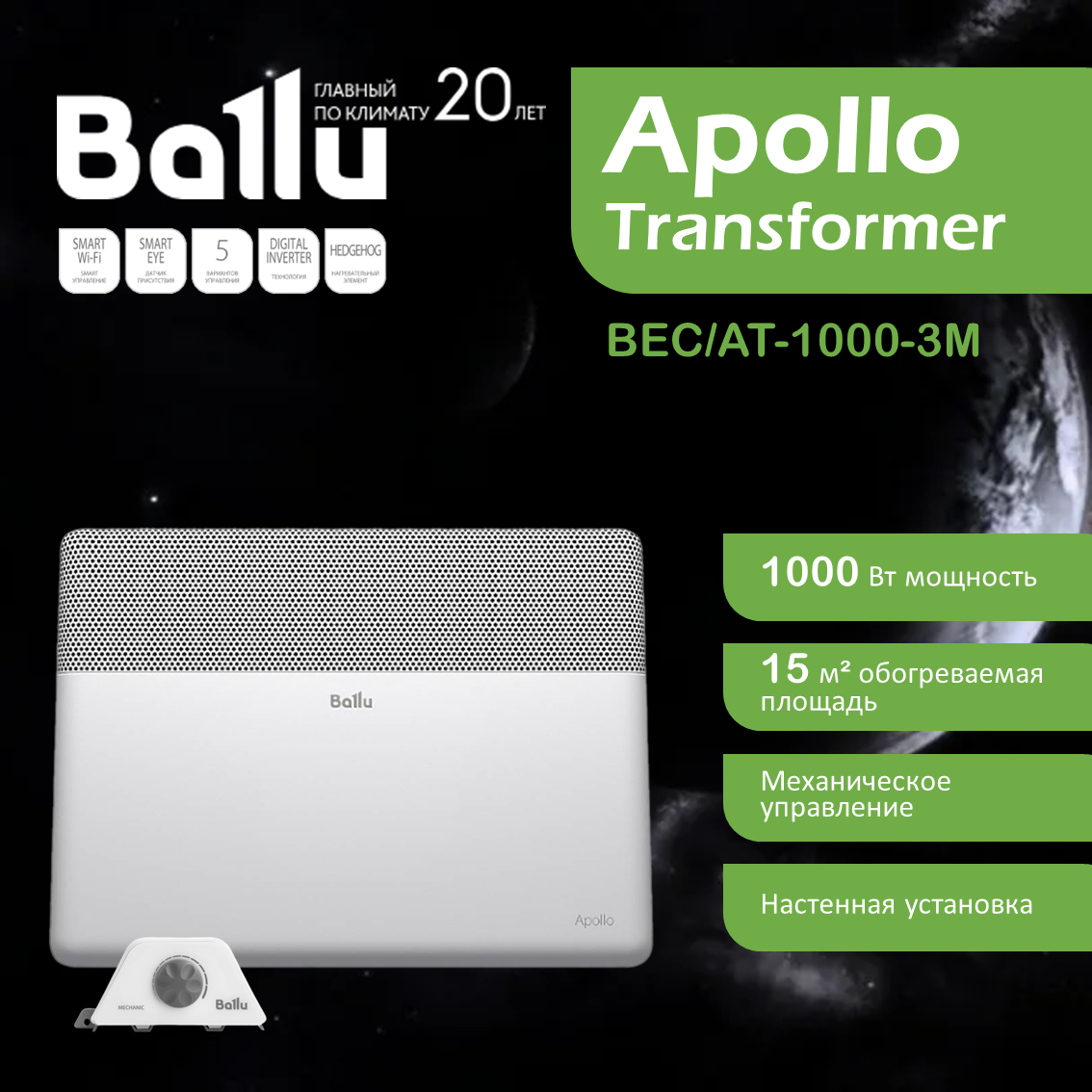 Конвектор Ballu Apollo Transformer BEC/AT-1000-3M, 1 кВт, до 15 м2, механическое управление