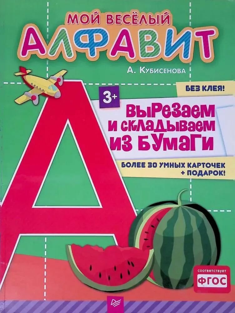 Кубисенова А. "Мой веселый алфавит" Вырезаем и складываем из бумаги 3+ "Питер"