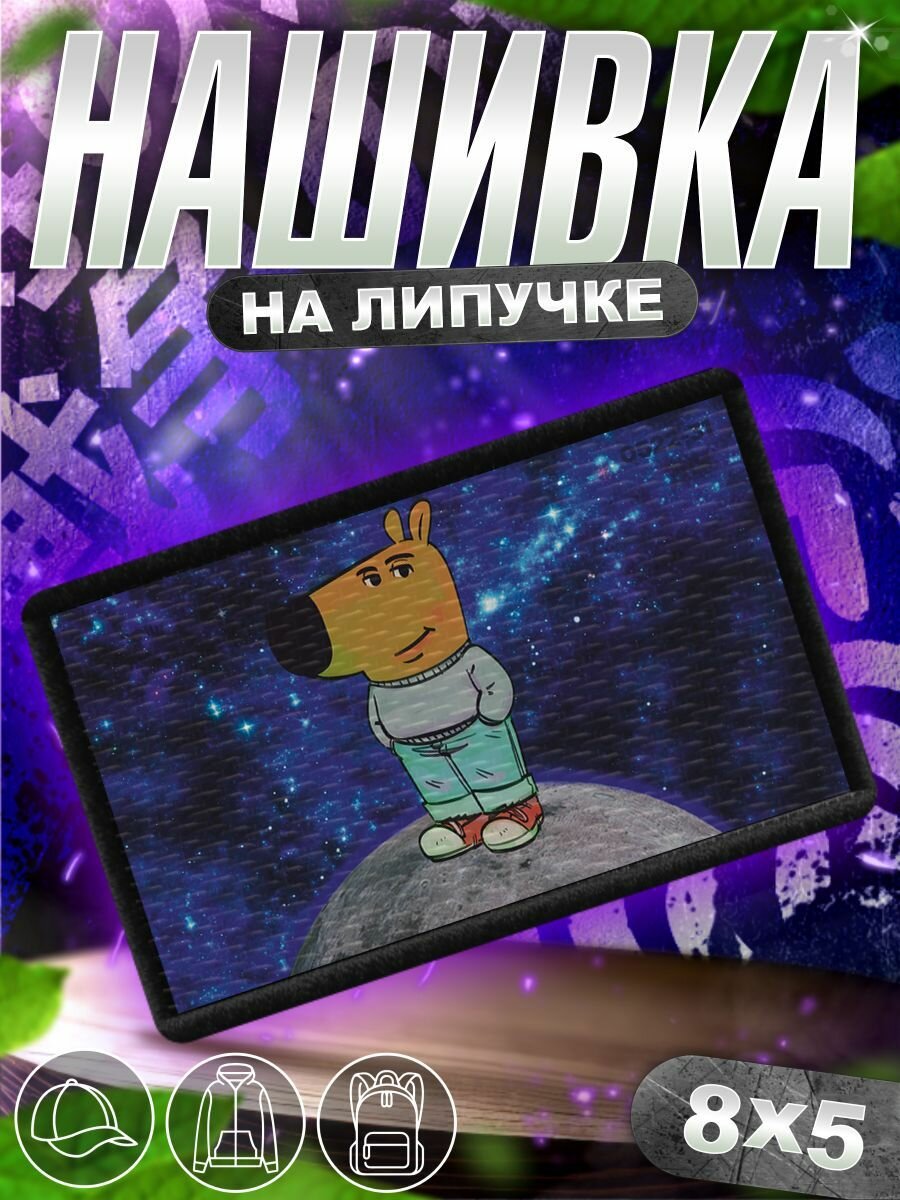 Шеврон на липучке нашивка на одежду мем чиловый парень