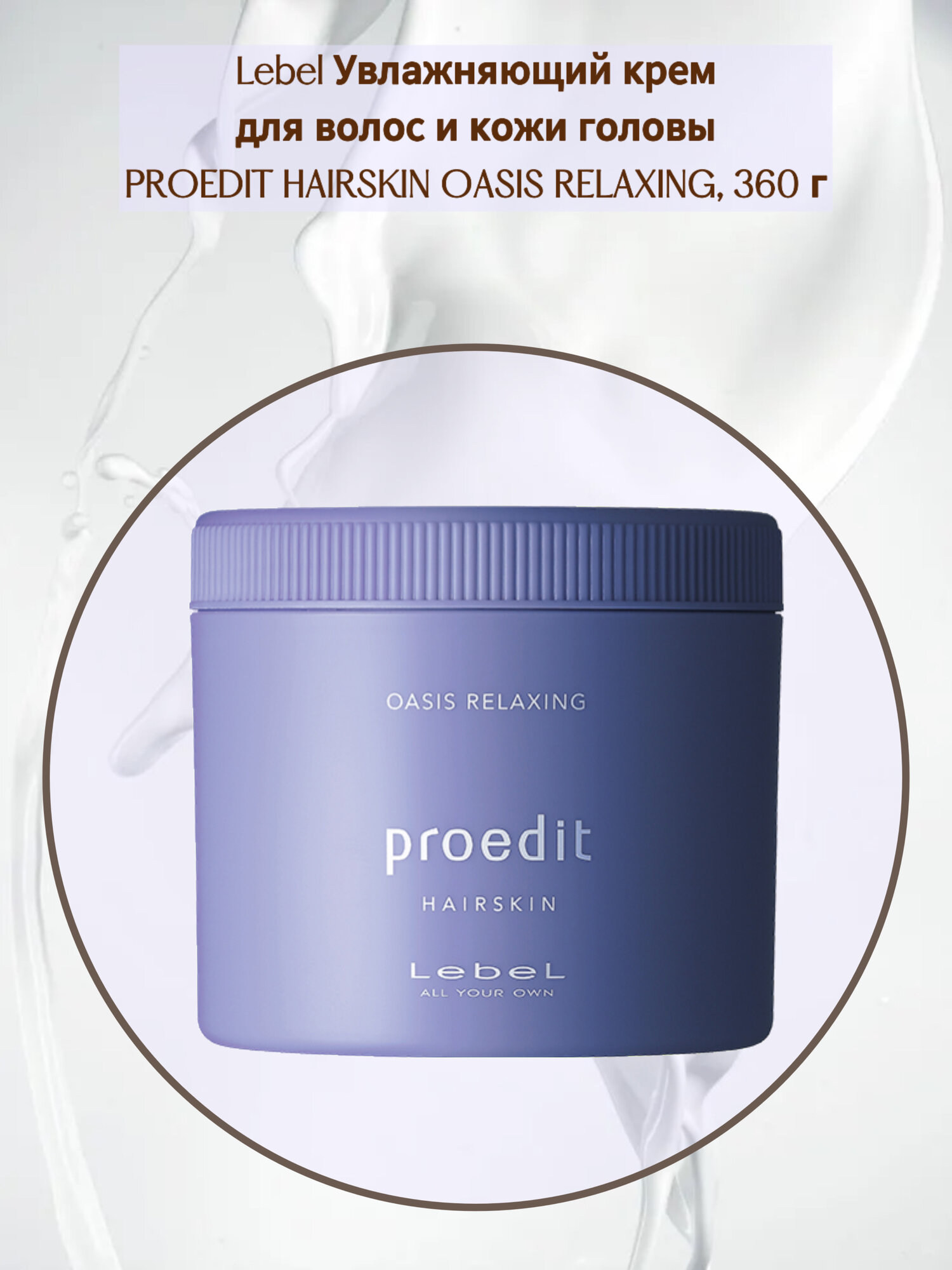 Lebel Proedit Hairskin Oasis Relaxing Крем для волос "Оазис", 360 г