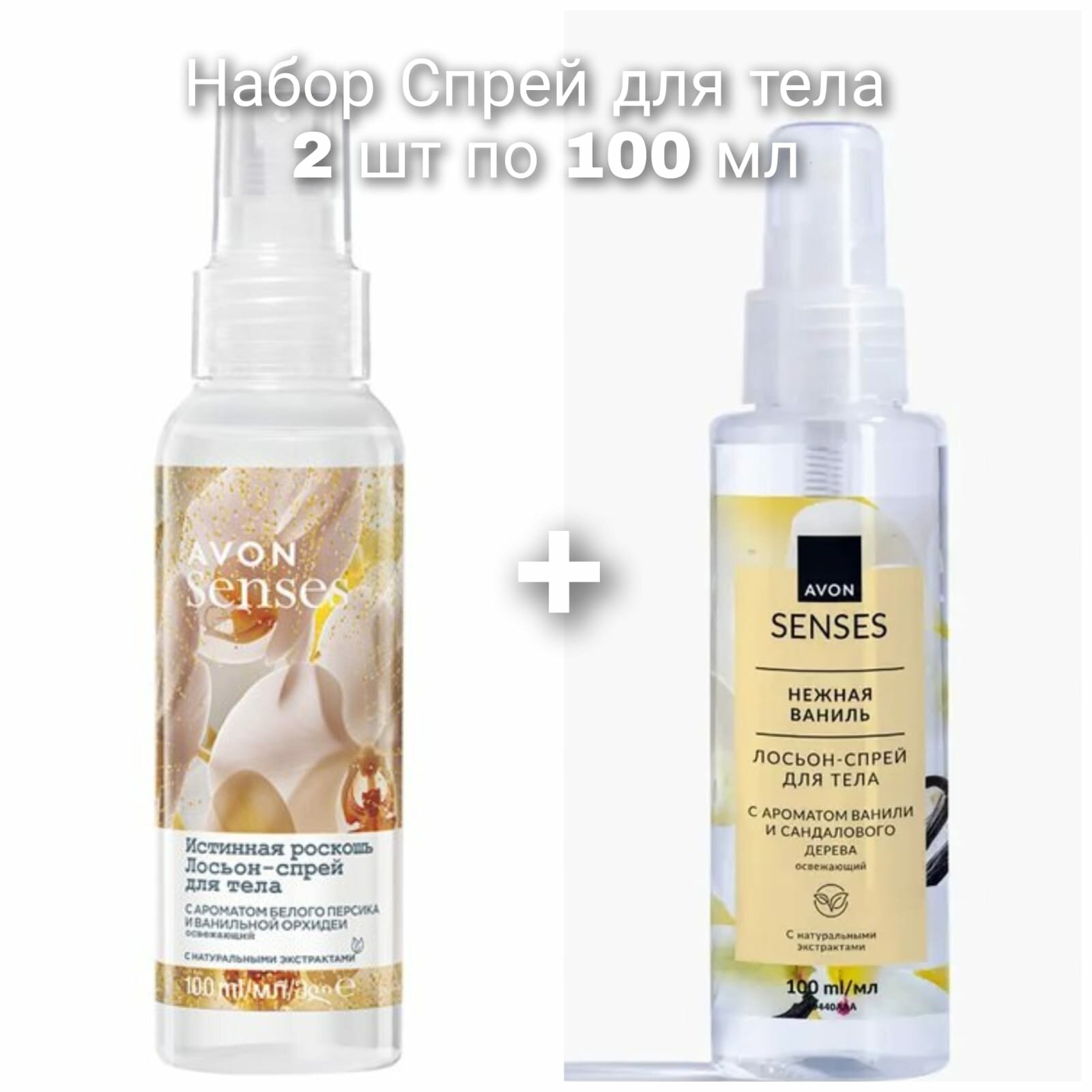 Набор спрей для тела "Истинная роскошь", 100 мл и "Нежная ваниль", 100 мл