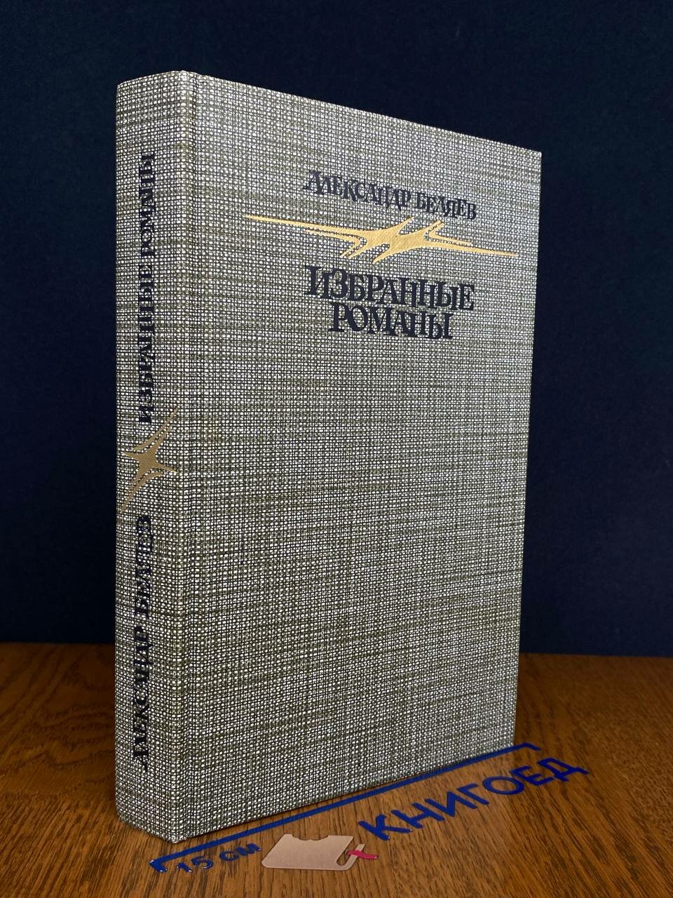 Книга. Голова профессора Доуэля. Остров Погибших Кораблей. Ариэль 1987 (2044212791620)