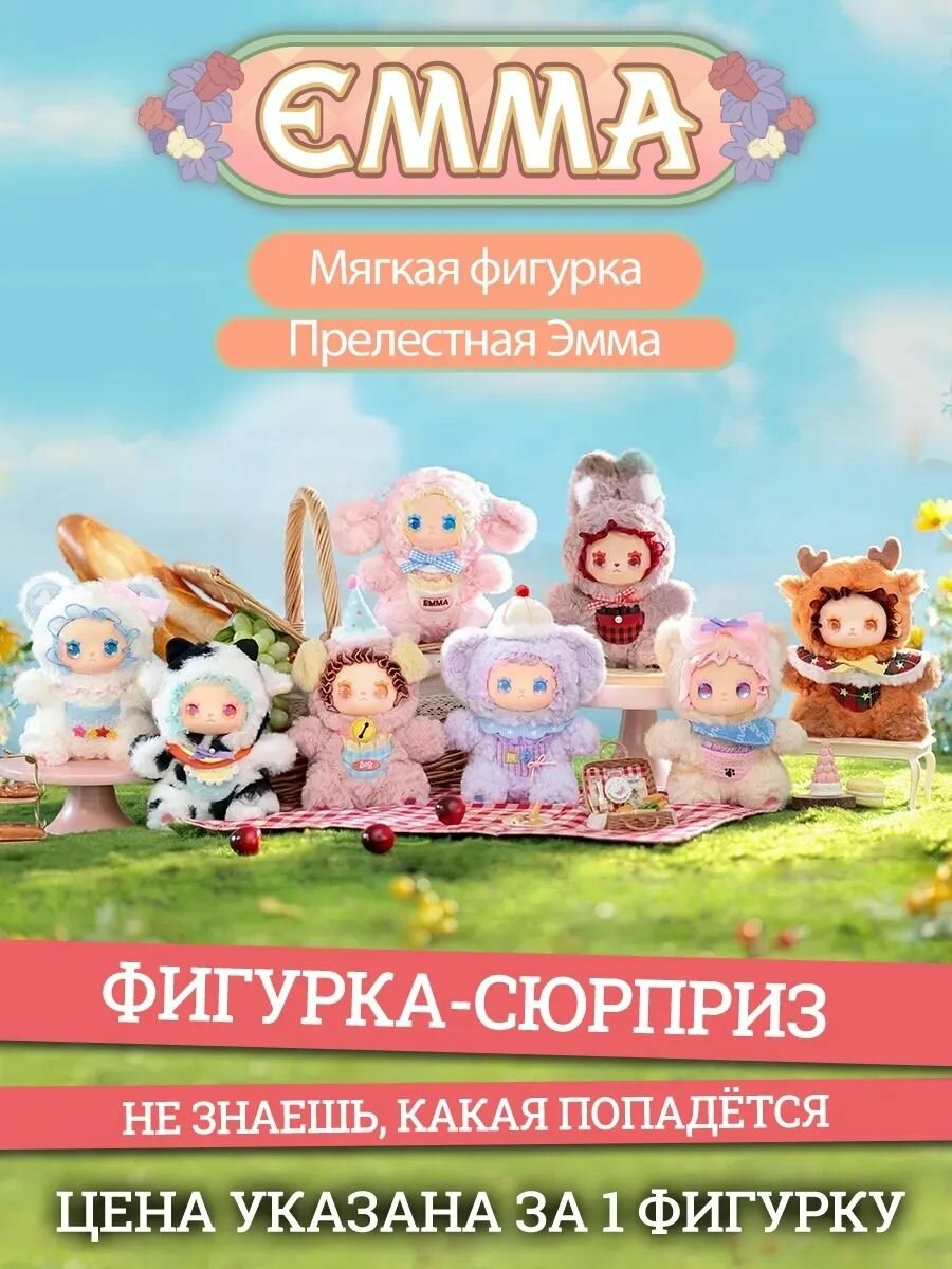 Фигурка-сюрприз/EMMA
