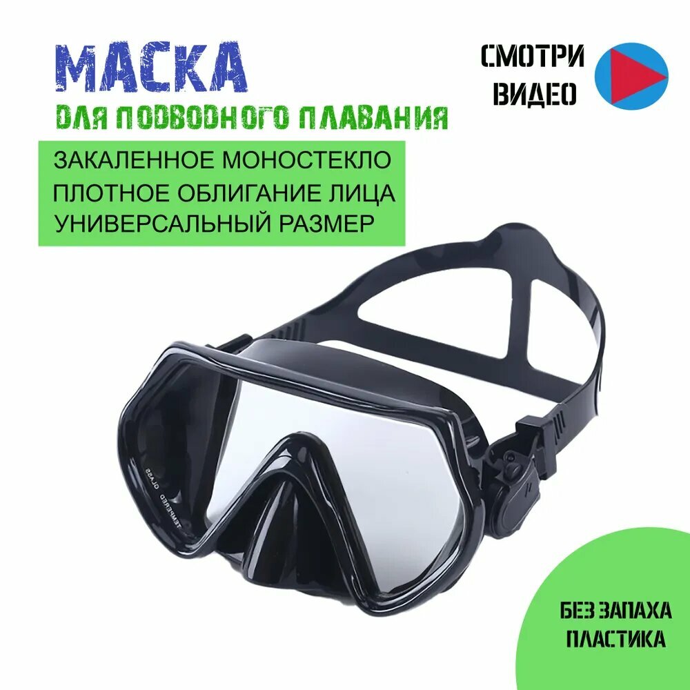 Маска для плавания, закаленное стекло, силикон, универсальный размер, 215 г