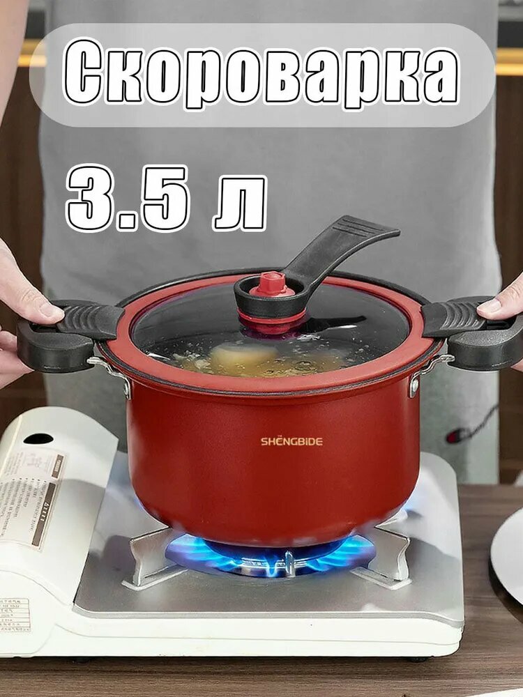 Скороварка "Красный Красивый Цвет N976", нержавеющая сталь, антипригарная, 3,5 л
