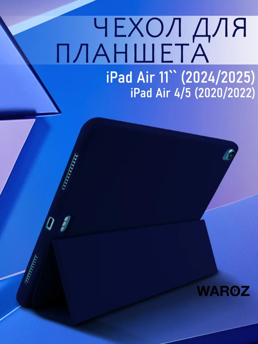 Чехол на iPad Air 11" (2024, 2025) и Air 5 / Air 4 10.9"