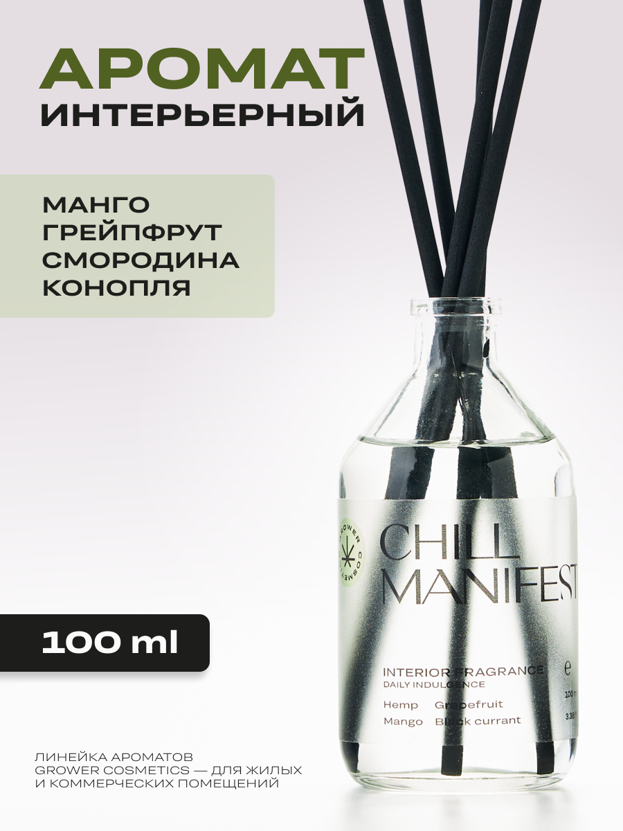 Арома-диффузор Grower cosmetics "CHILL MANIFEST" Манго, Грейпфрут, Смородина, Конопля. 100мл