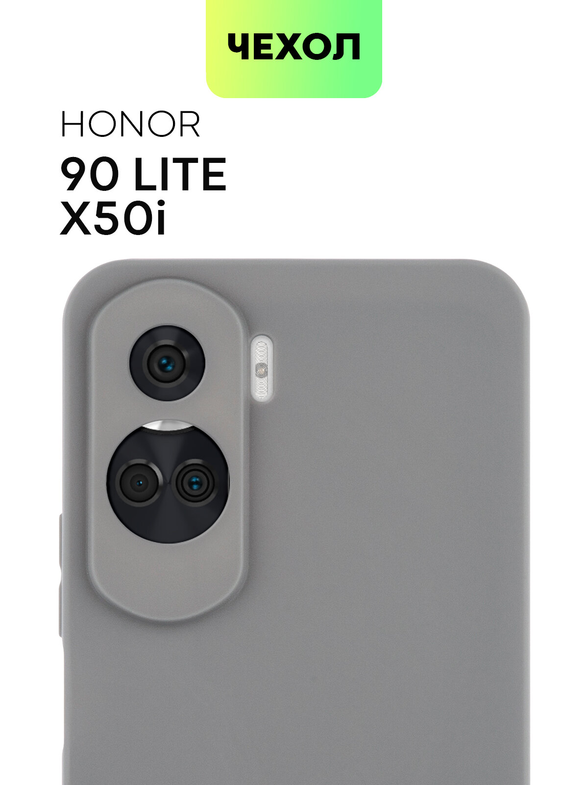 Матовый силиконовый чехол BROSCORP на Honor 90 Lite и X50i (Хонор 90 Лайт и Х50и), тонкий, soft-touch, графитово-серый