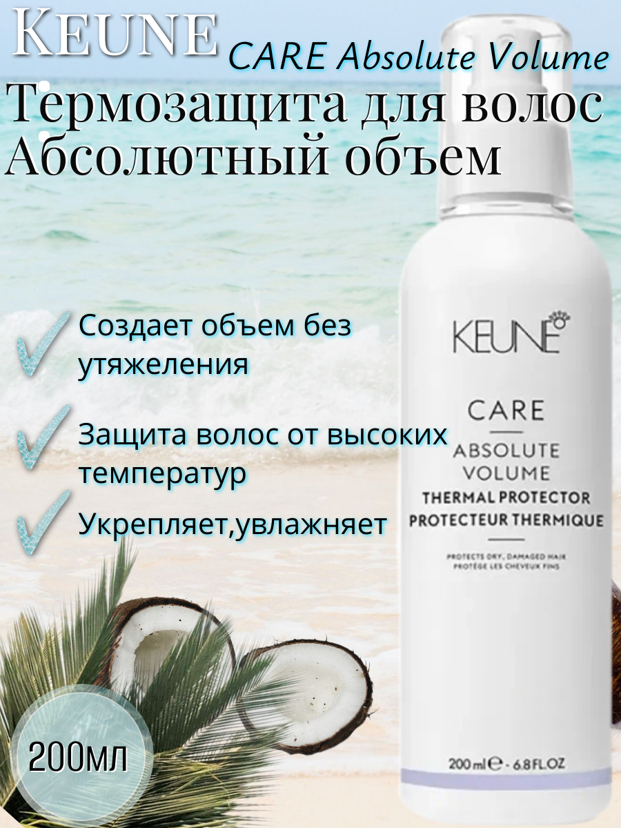 Keune "Absolute Volume" спрей-термозащита Keune "Absolute Volume", для всех типов волос, 200мл