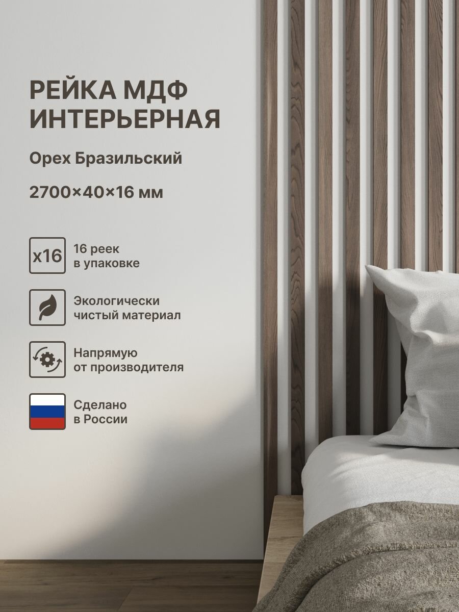 Рейка интерьерная МДФ декоративная. Цвет Орех Бразильский 2700*40*16 мм (упаковка 16 штук)