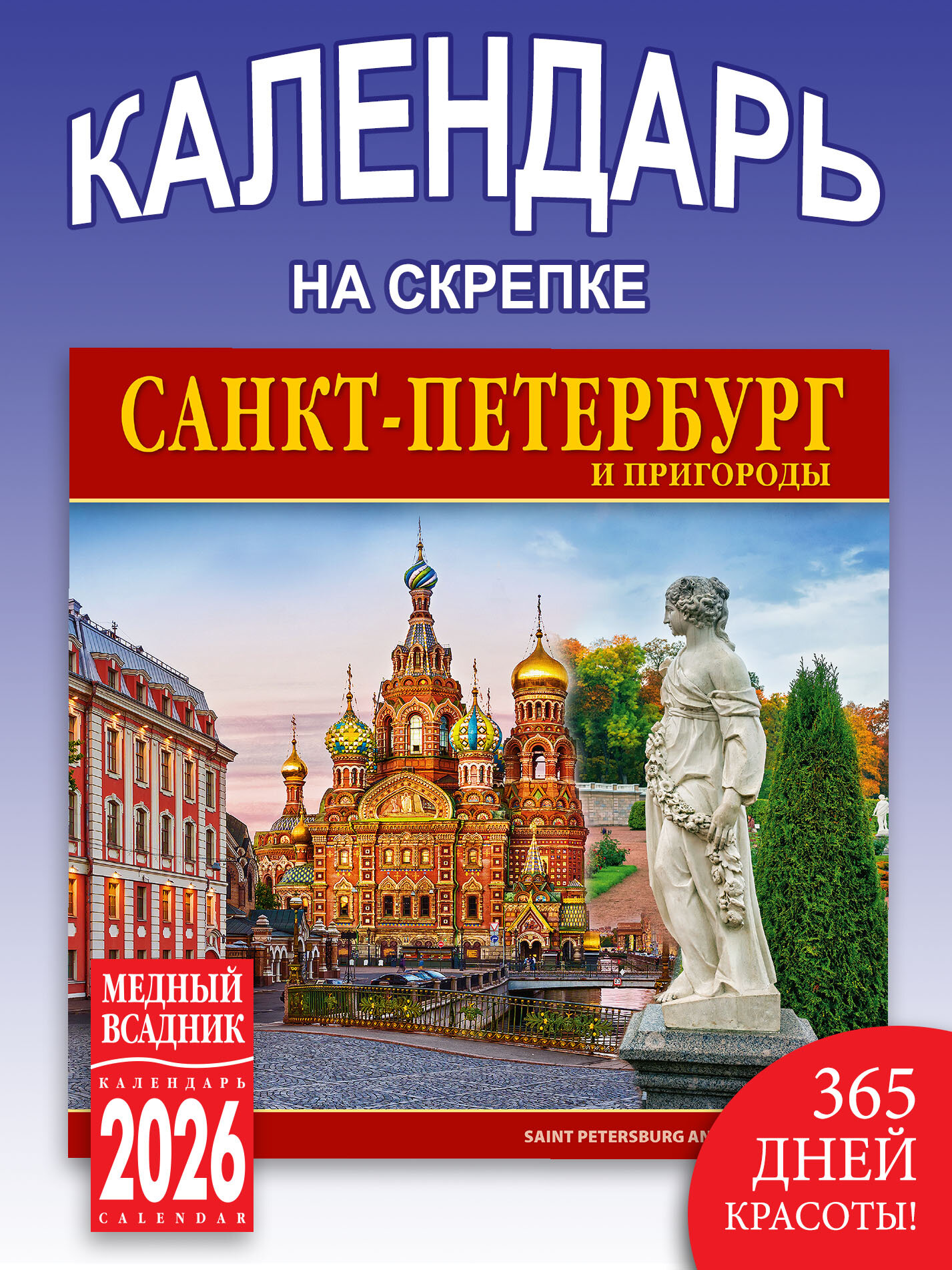 Календарь на скрепке настенный размер290*290 мм развороте 580*290мм на 2026 год Санкт-Петербург и пригороды