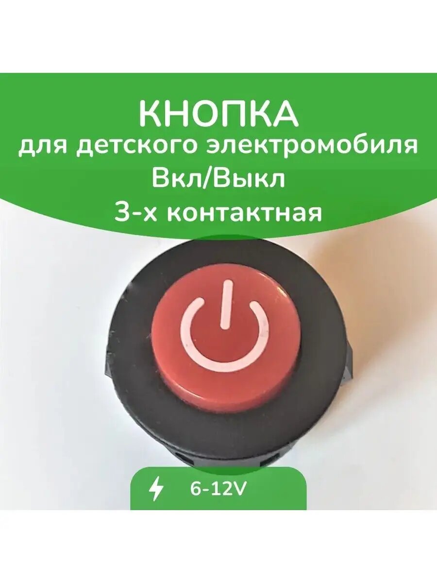 Кнопка включения красная 22мм широкая 3 контакта