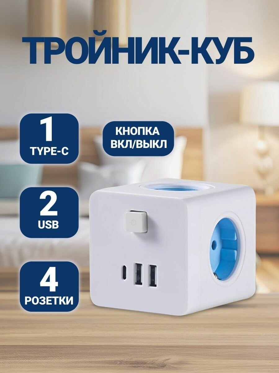 Тройник электрический КУБ PowerCube, 4 розетки, 2 USB, 1 Type-C, IP20, белый/голубой