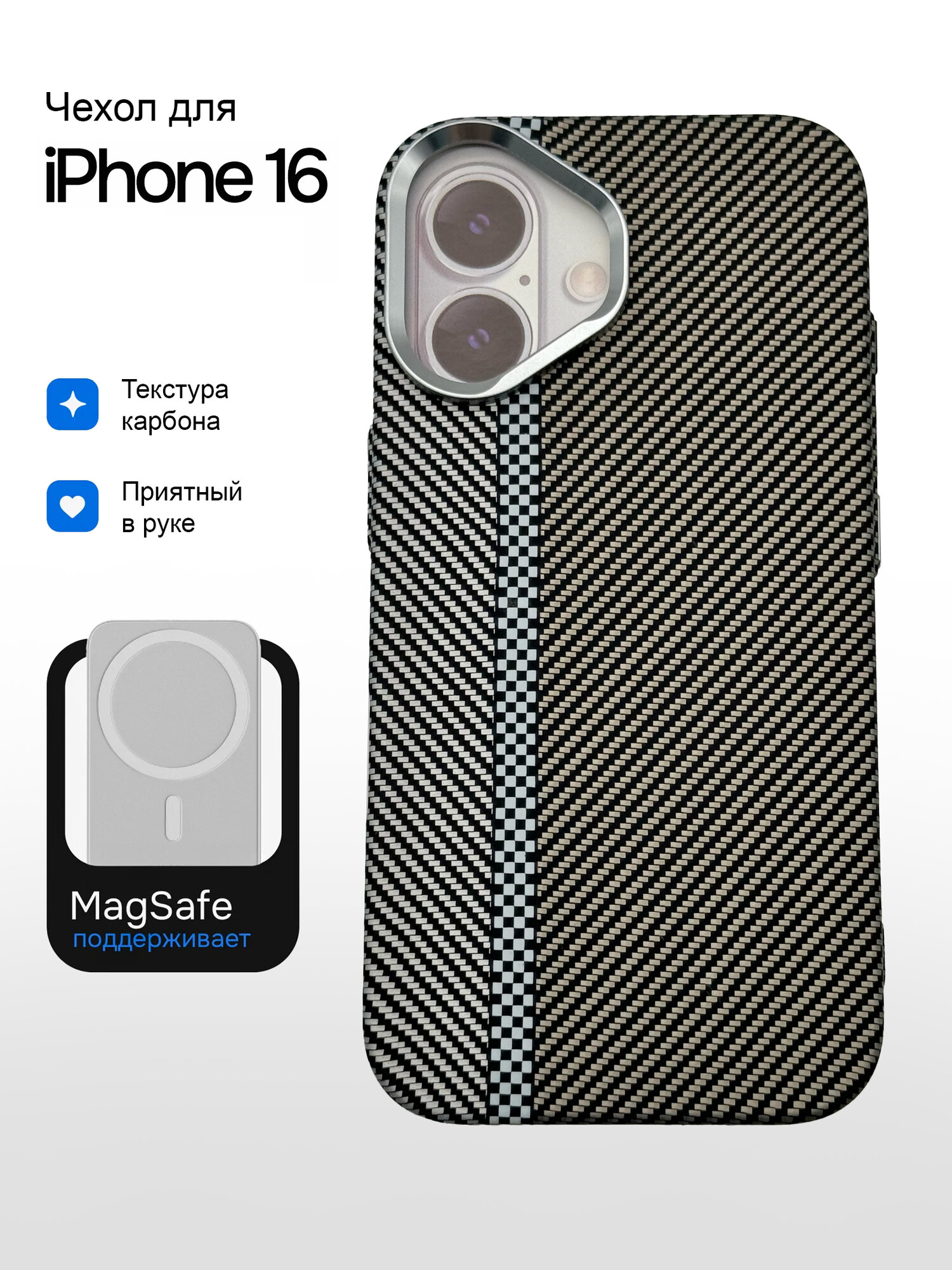 Чехол на Айфон 16, ударопрочный, карбоновый, с поддержкой беспроводной зарядки MagSafe