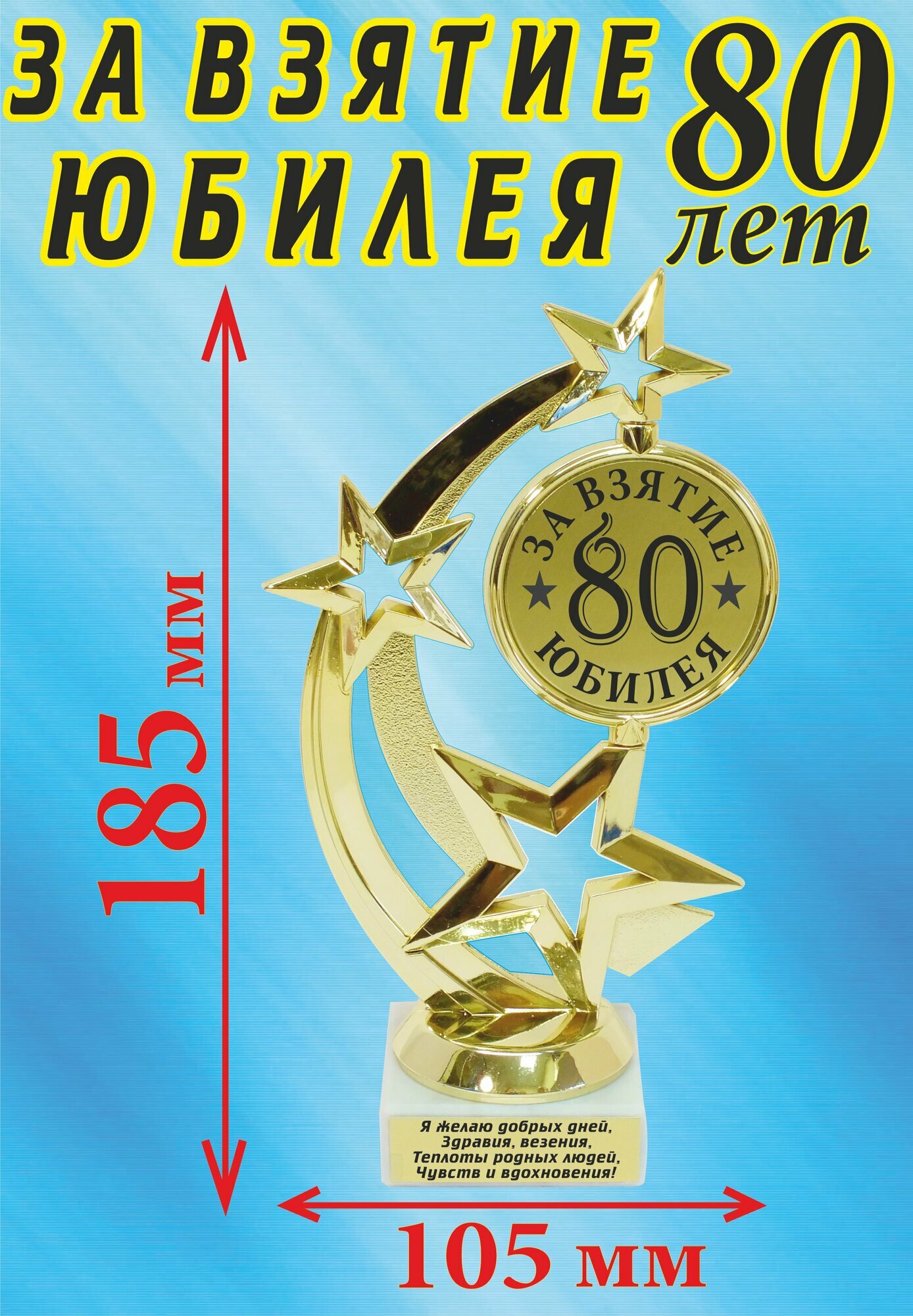 Кубок подарочный Звезда " За взятие юбилея! 80 лет ".