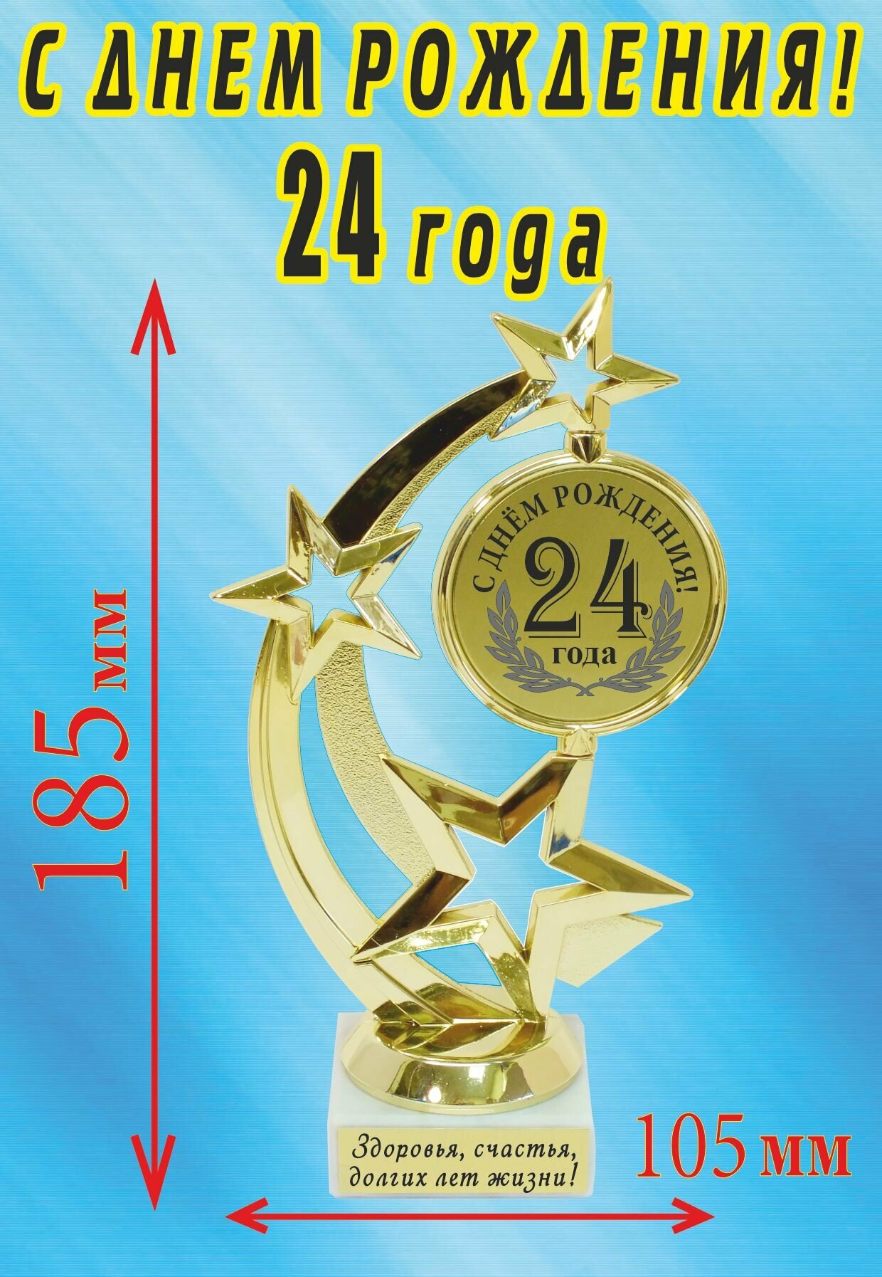 Кубок подарочный Звезда " С днём рождения 24 года ".