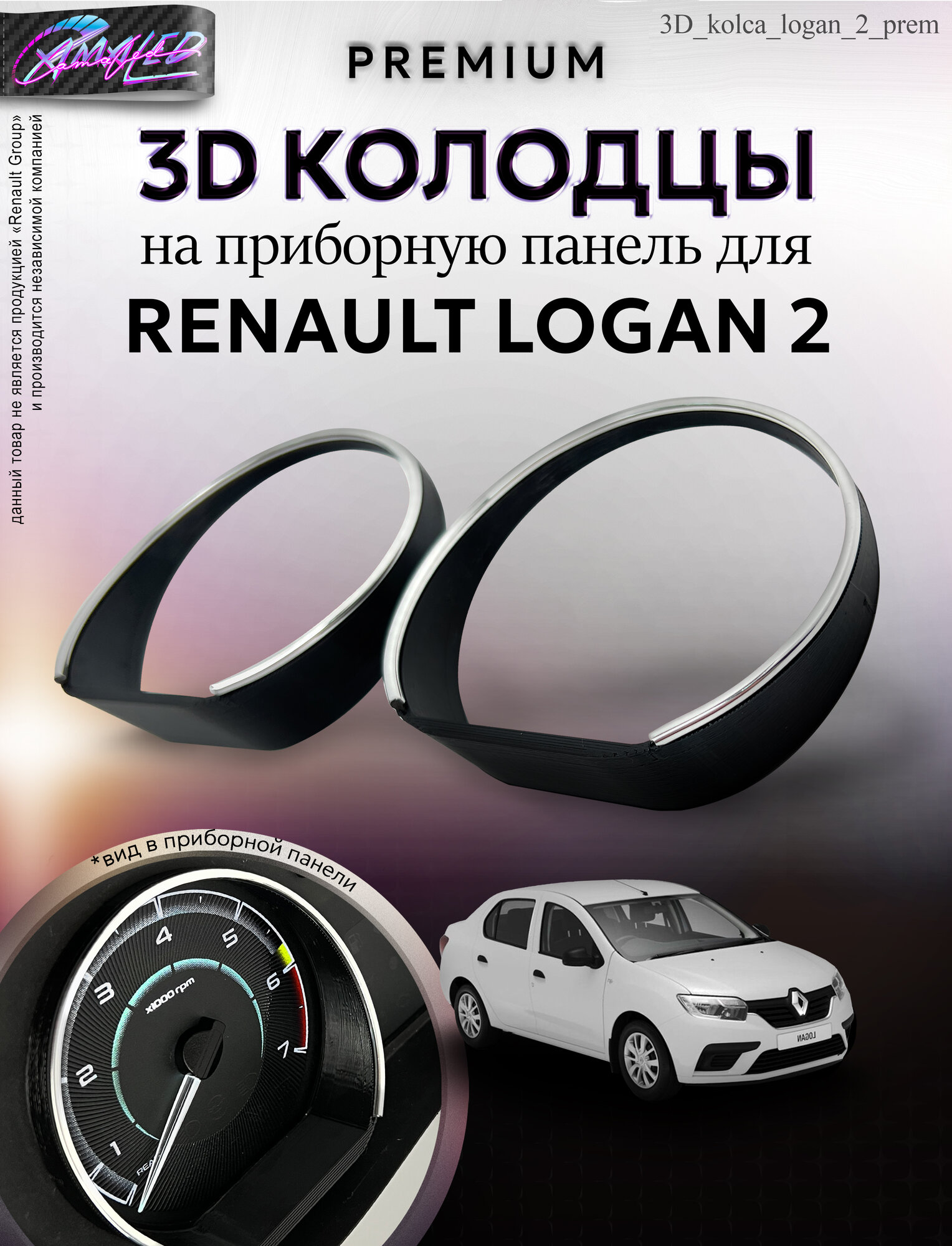 3D колодцы (кольца) для приборной панели Renault Logan PREMIUM