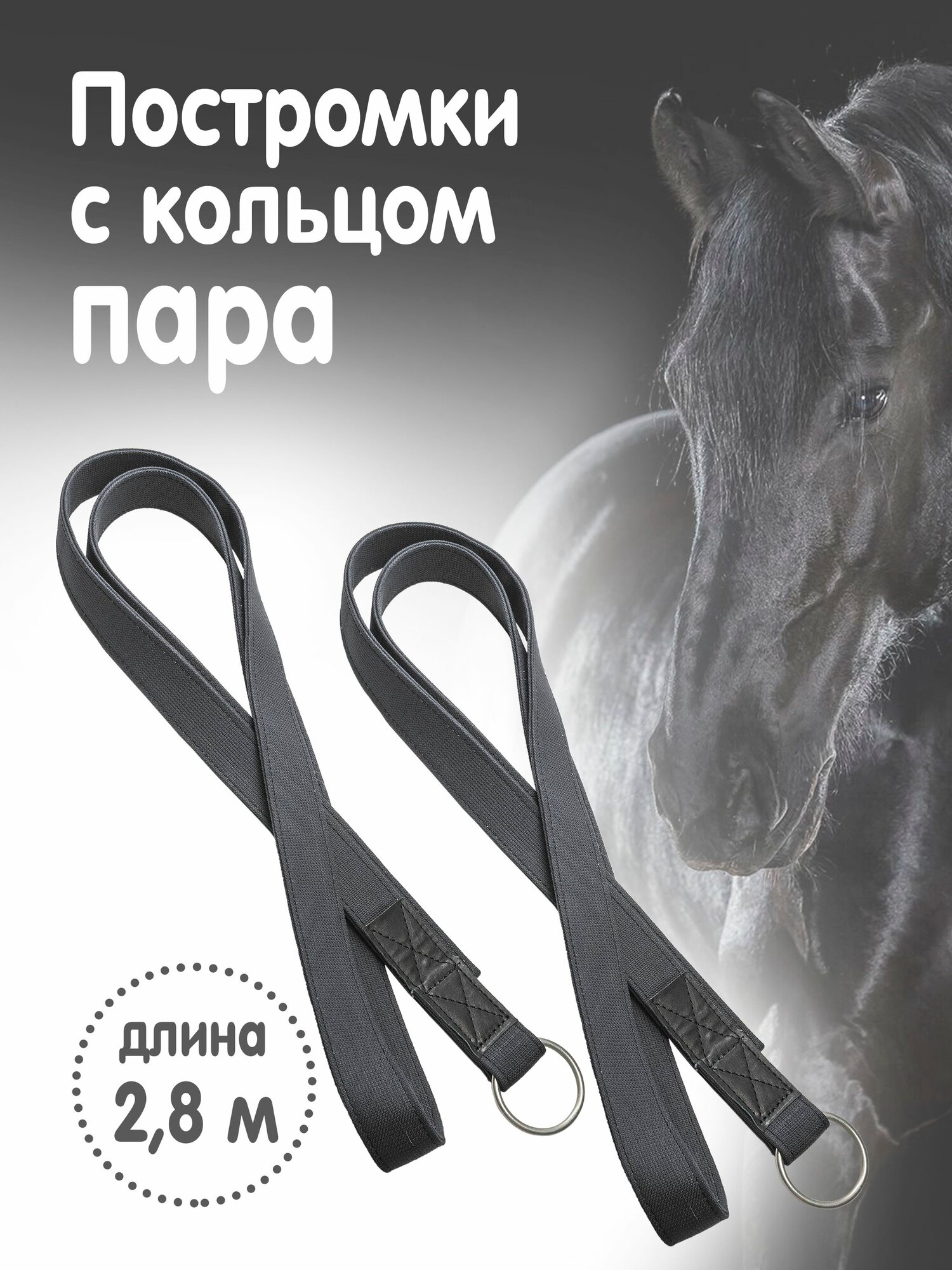 Постромки брезентовые с кольцом пара для конной упряжи 45 мм