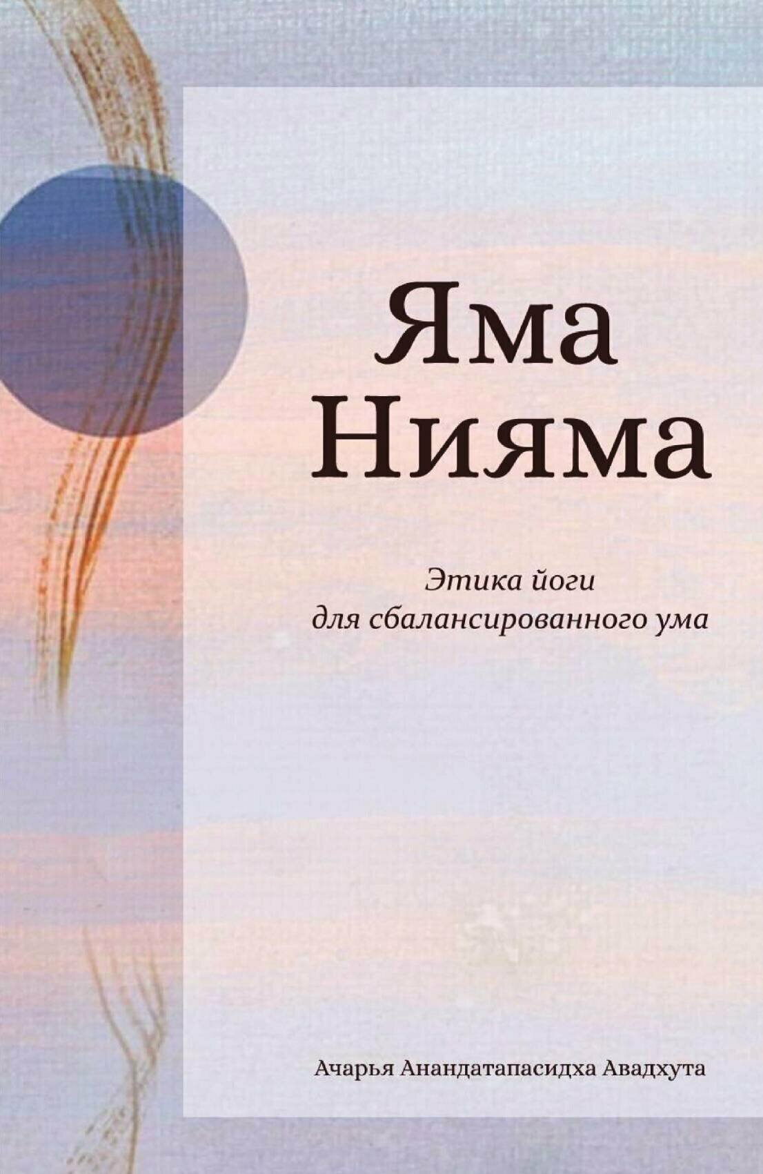 ЯМА нияма