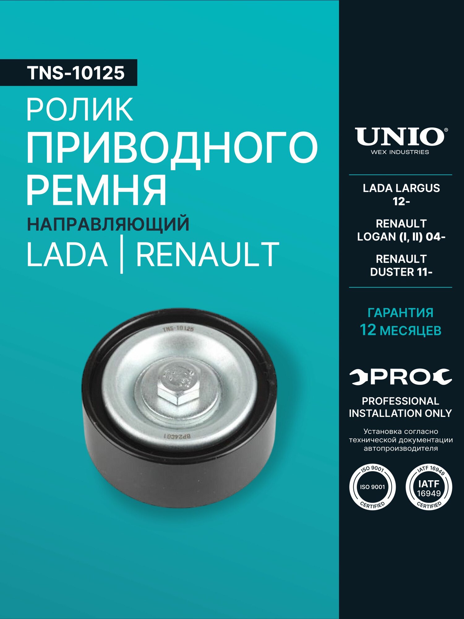 Ролик направляющий приводного ремня Lada Largus 12-, Renault Logan I, II 04-, Duster 11-