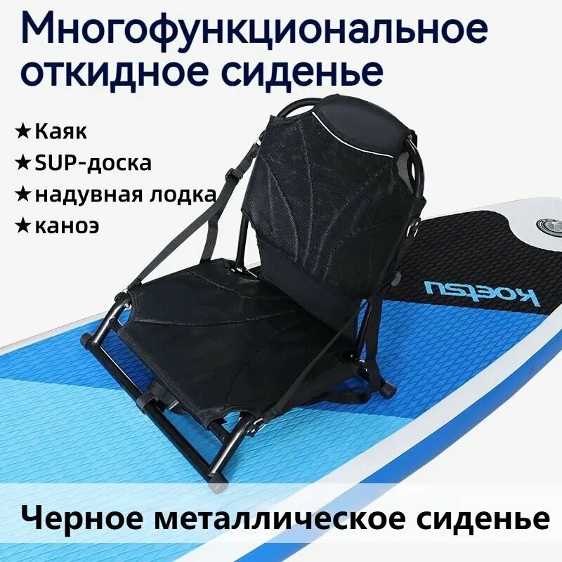 Сиденье, для SUP доски, складное, многофункциональное, черное