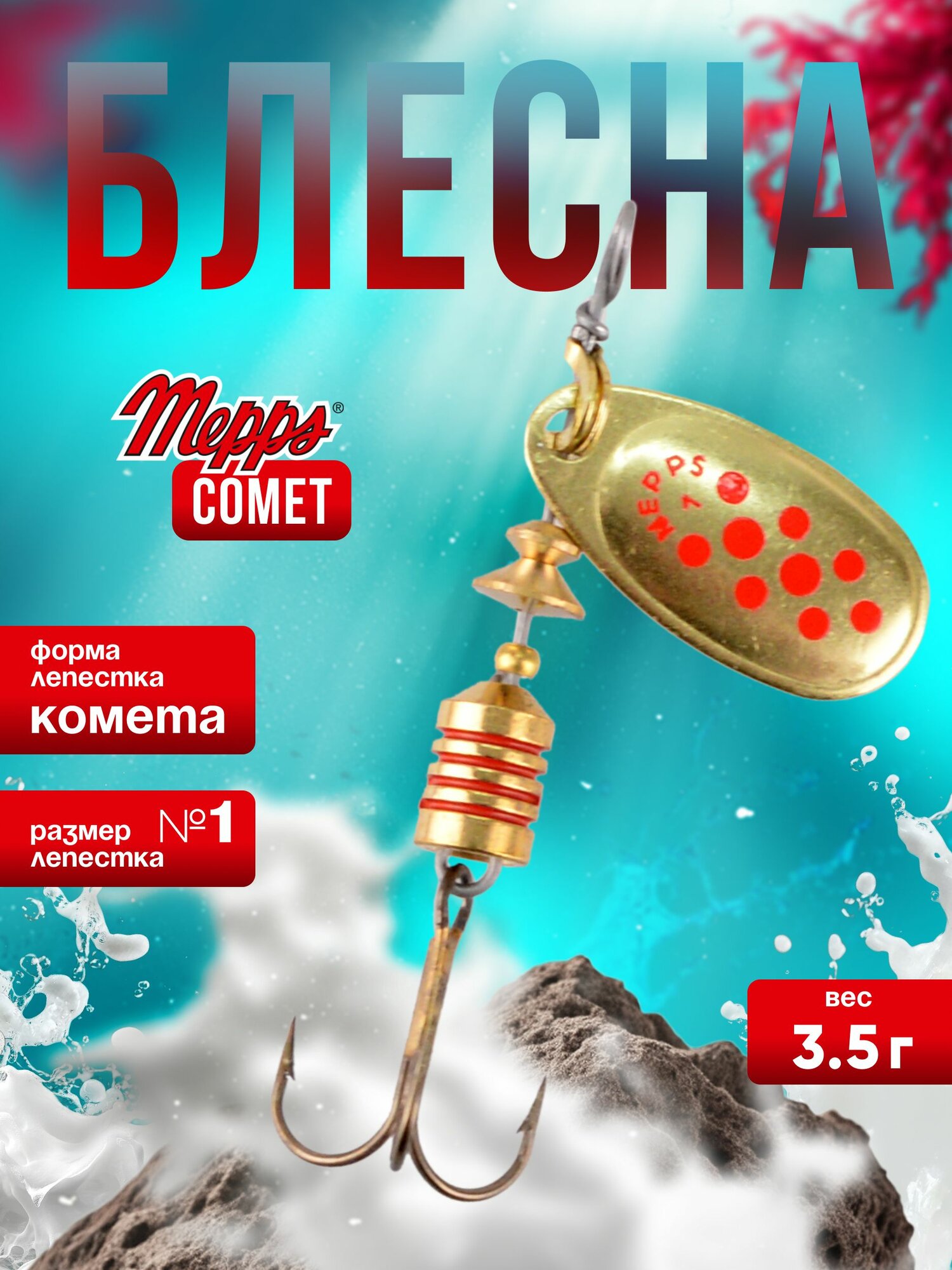 MEPPS Блесна Comet №1 3,5г OR/red