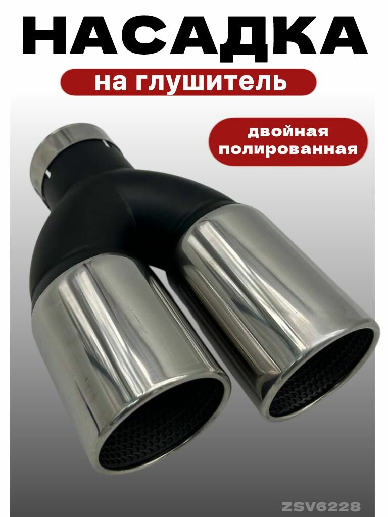 Двойная зеркальная насадка глушитель 63*76 мм
