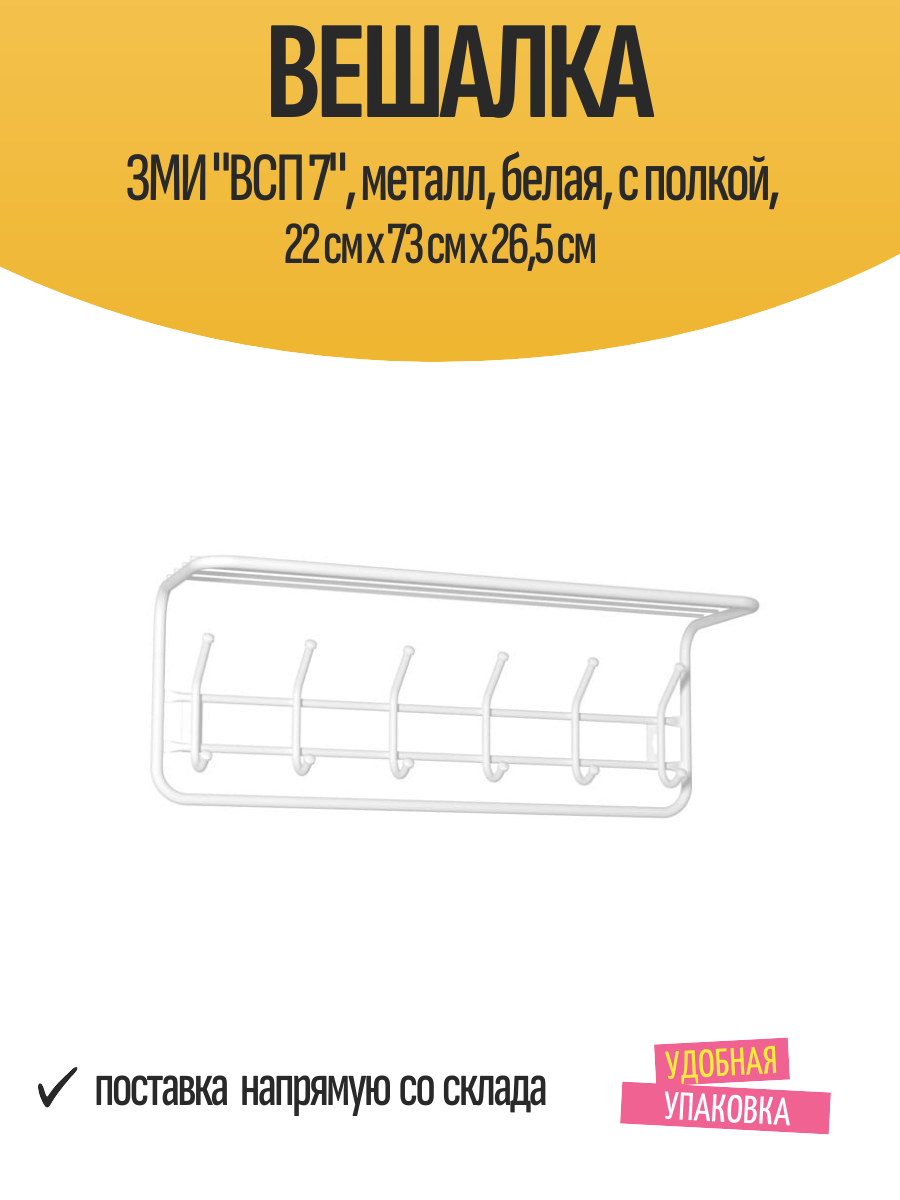 Вешалка ЗМИ "ВСП 7", металл, белая, с полкой, 22 см x 73 см x 26,5 см